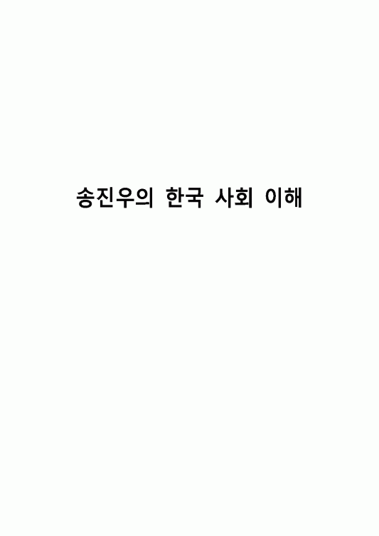 송진우의 한국 사회 이해