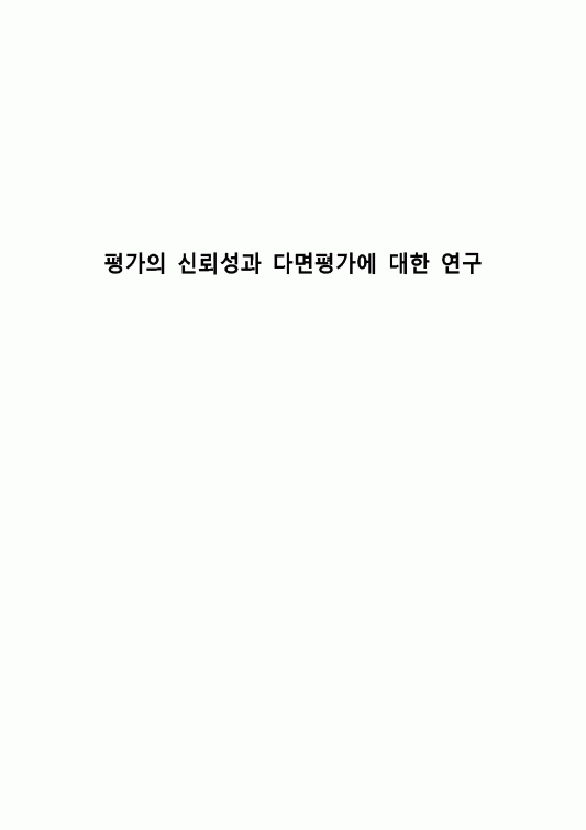 평가의 신뢰성과 다면평가에 대한 연구