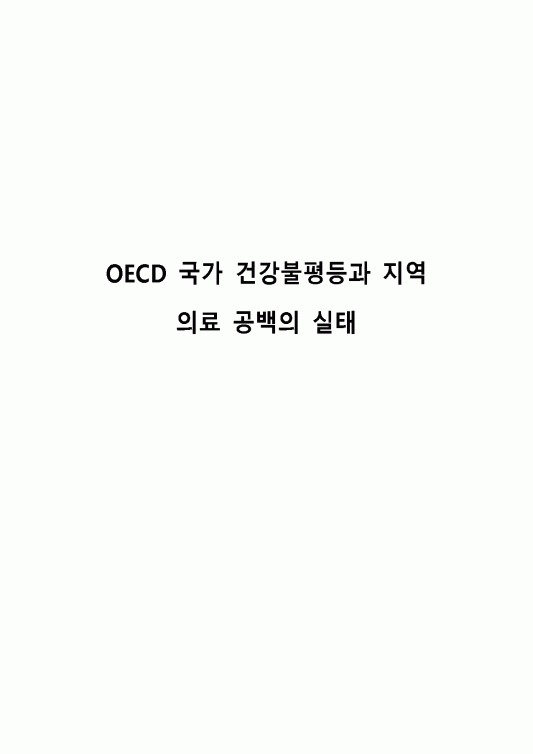 OECD 국가 건강불평등과 지역 의료 공백의 실태