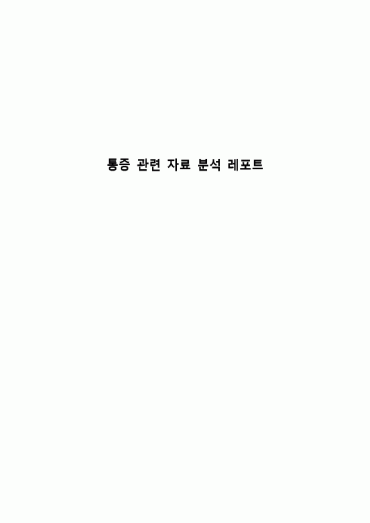 통증 관련 자료 분석 레포트