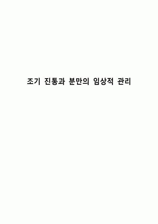 조기 진통과 분만의 임상적 관리