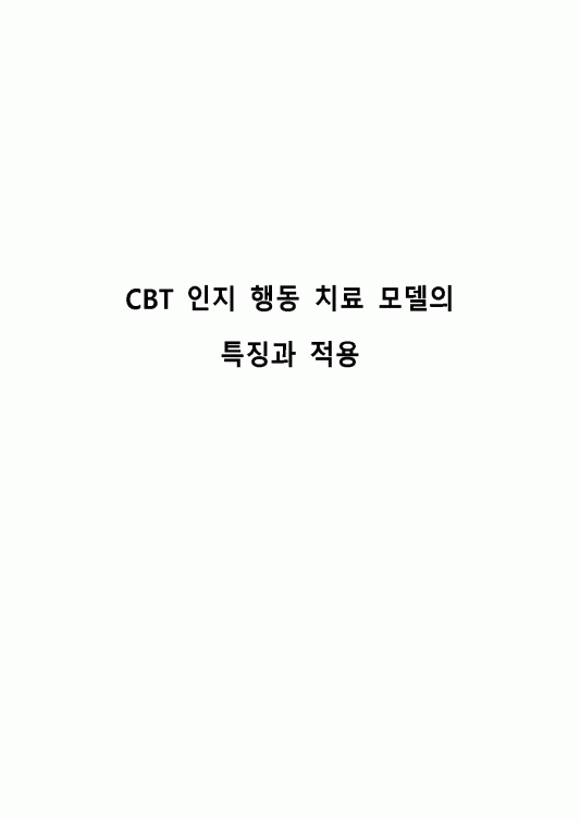 CBT 인지 행동 치료 모델의 특징과 적용