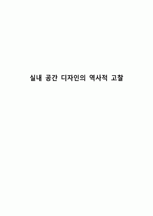 실내 공간 디자인의 역사적 고찰