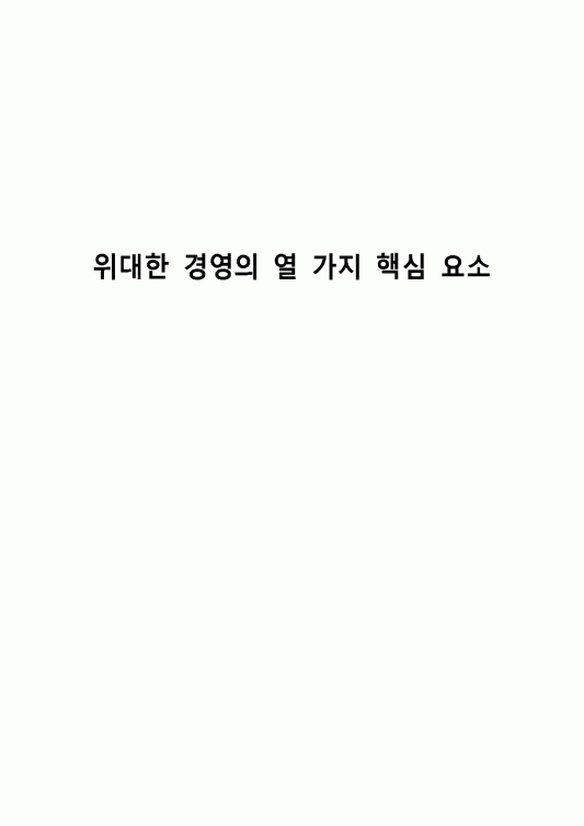 위대한 경영의 열 가지 핵심 요소