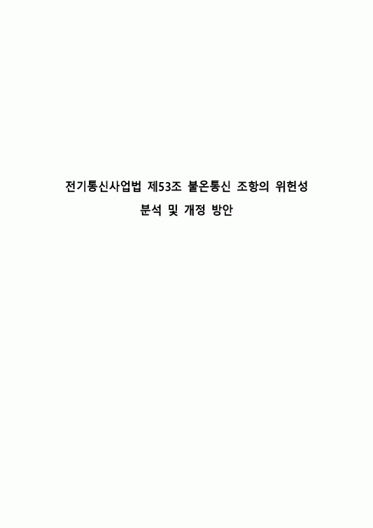 전기통신사업법 제53조 불온통신 조항의 위헌성 분석 및 개정 방안