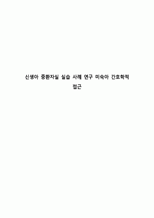 신생아 중환자실 실습 사례 연구 미숙아 간호학적 접근