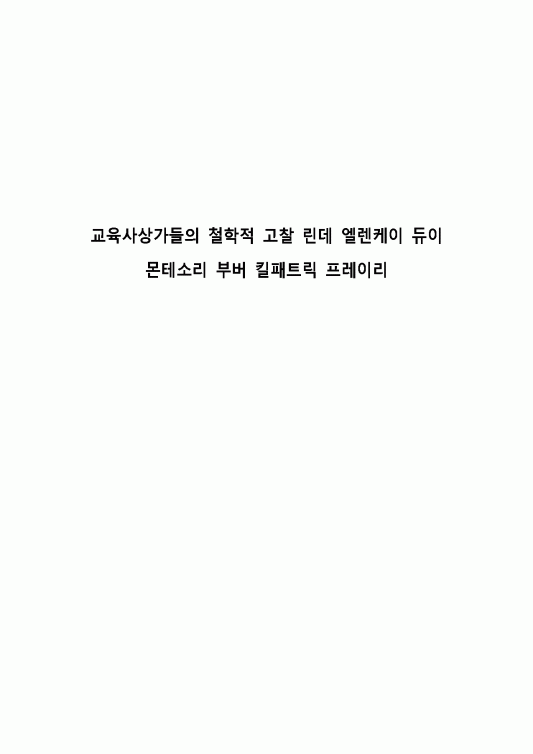 교육사상가들의 철학적 고찰 린데 엘렌케이 듀이 몬테소리 부버 킬패트릭 프레이리
