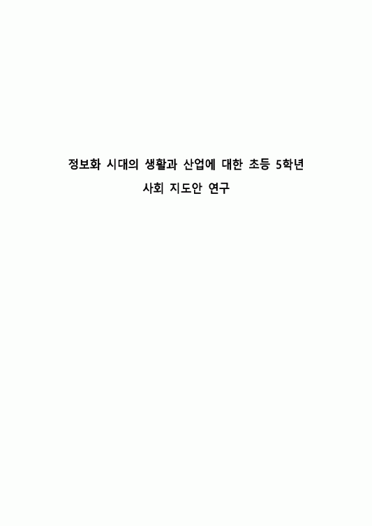 정보화 시대의 생활과 산업에 대한 초등 5학년 사회 지도안 연구