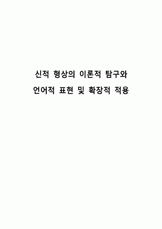 신적 형상의 이론적 탐구와 언어적 표현 및 확장적 적용