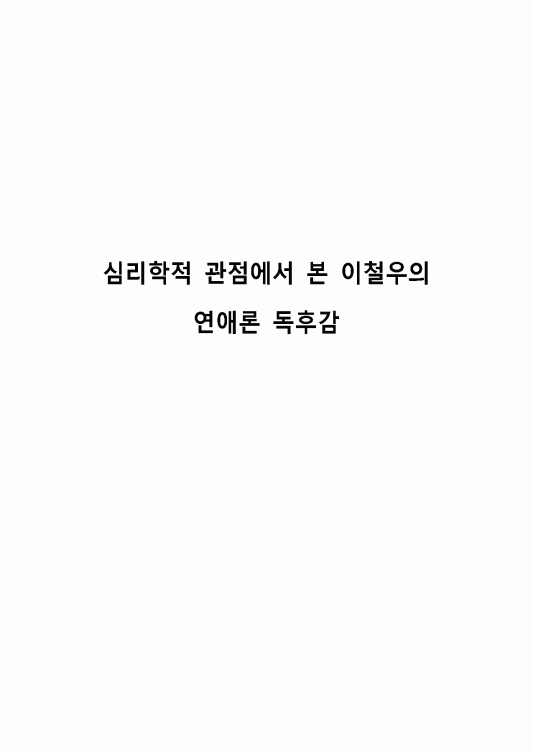 심리학적 관점에서 본 이철우의 연애론 독후감