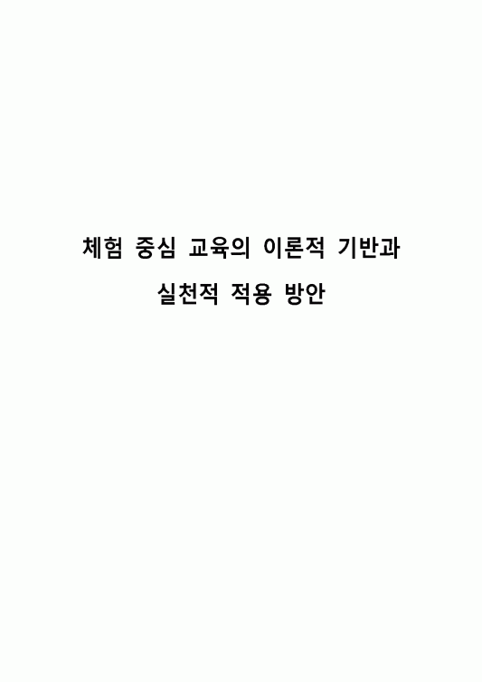 체험 중심 교육의 이론적 기반과 실천적 적용 방안