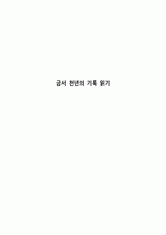 금서 천년의 기록 읽기