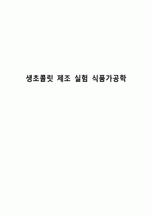 생초콜릿 제조 실험 식품가공학