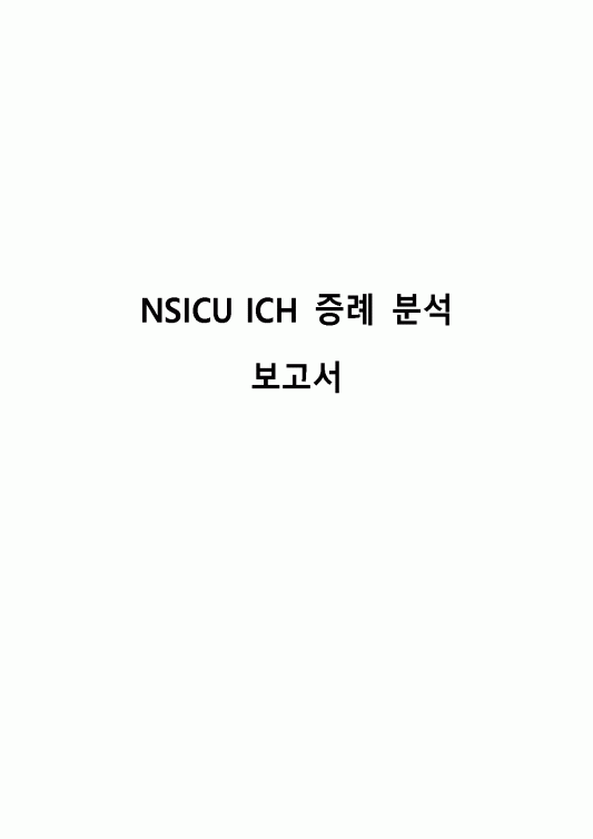 NSICU ICH 증례 분석 보고서
