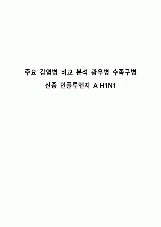 주요 감염병 비교 분석 광우병 수족구병 신종 인플루엔자 A H1N1