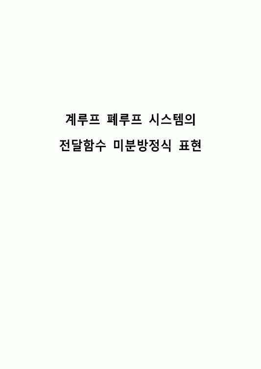 계루프 폐루프 시스템의 전달함수 미분방정식 표현