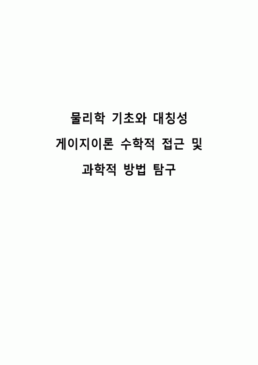 물리학 기초와 대칭성 게이지이론 수학적 접근 및 과학적 방법 탐구