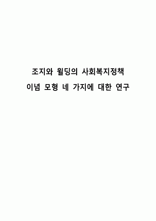 조지와 윌딩의 사회복지정책 이념 모형 네 가지에 대한 연구