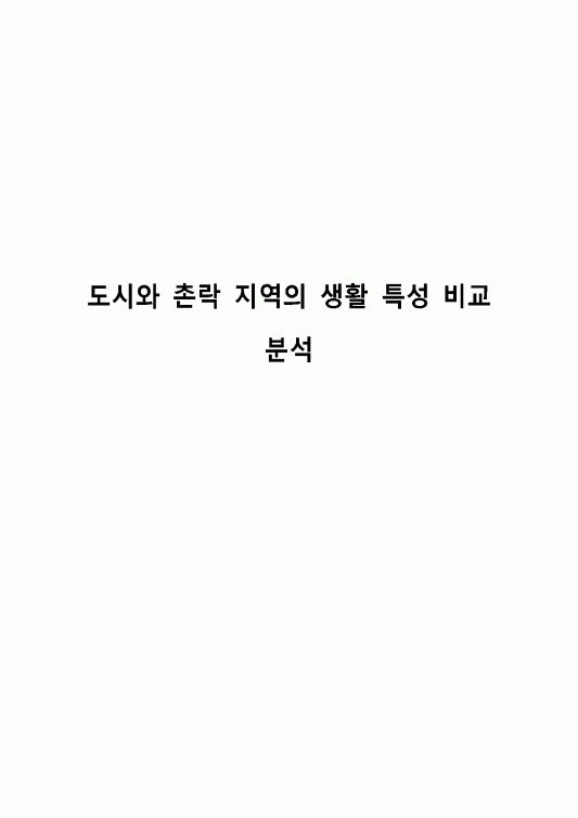 도시와 촌락 지역의 생활 특성 비교 분석