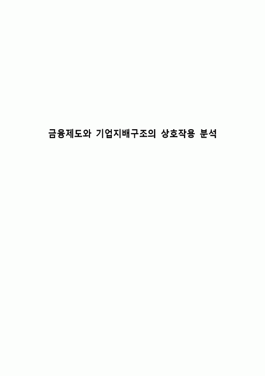 금융제도와 기업지배구조의 상호작용 분석