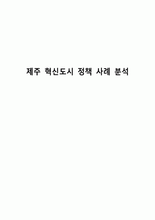 제주 혁신도시 정책 사례 분석