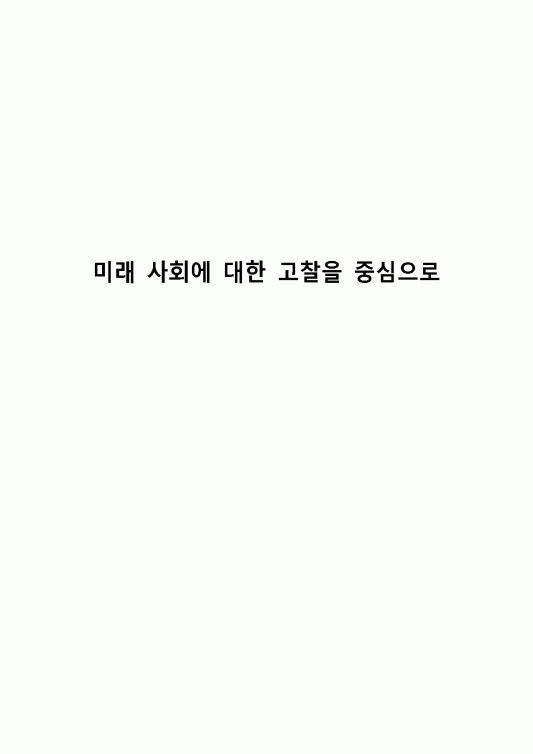 미래 사회에 대한 고찰을 중심으로