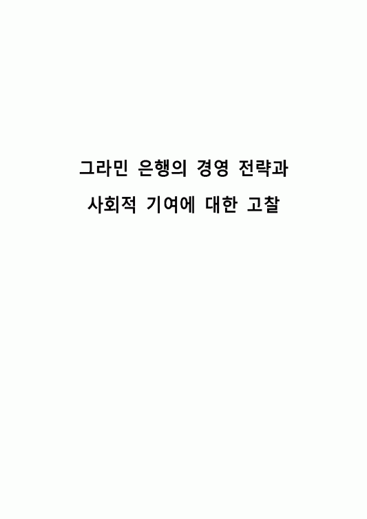 그라민 은행의 경영 전략과 사회적 기여에 대한 고찰