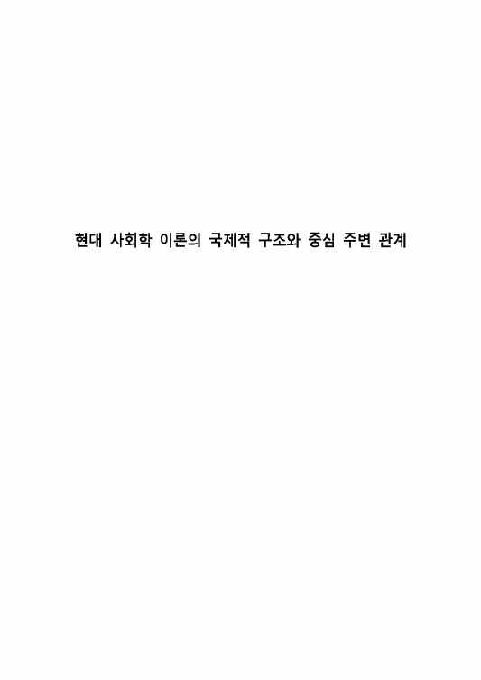 현대 사회학 이론의 국제적 구조와 중심 주변 관계