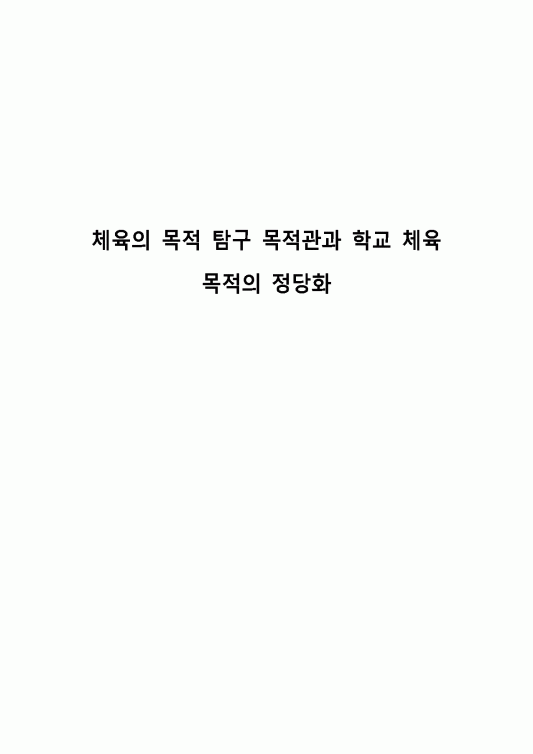 체육의 목적 탐구 목적관과 학교 체육 목적의 정당화