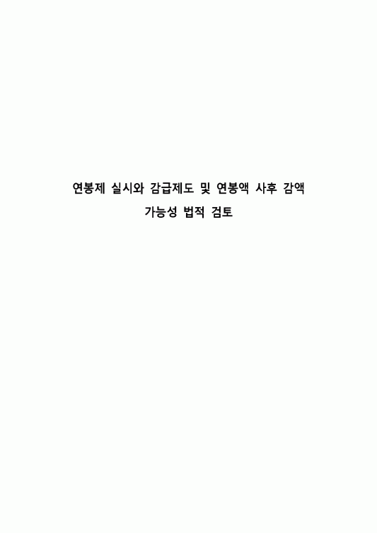 연봉제 실시와 감급제도 및 연봉액 사후 감액 가능성 법적 검토