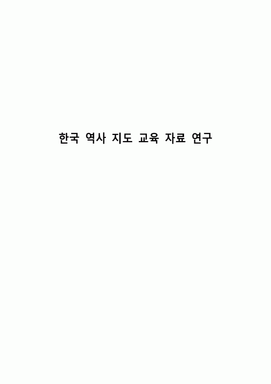 한국 역사 지도 교육 자료 연구