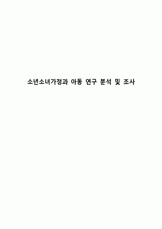 소년소녀가정과 아동 연구 분석 및 조사