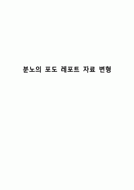 분노의 포도 레포트 자료 변형