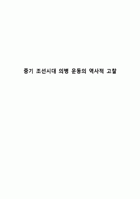 중기 조선시대 의병 운동의 역사적 고찰