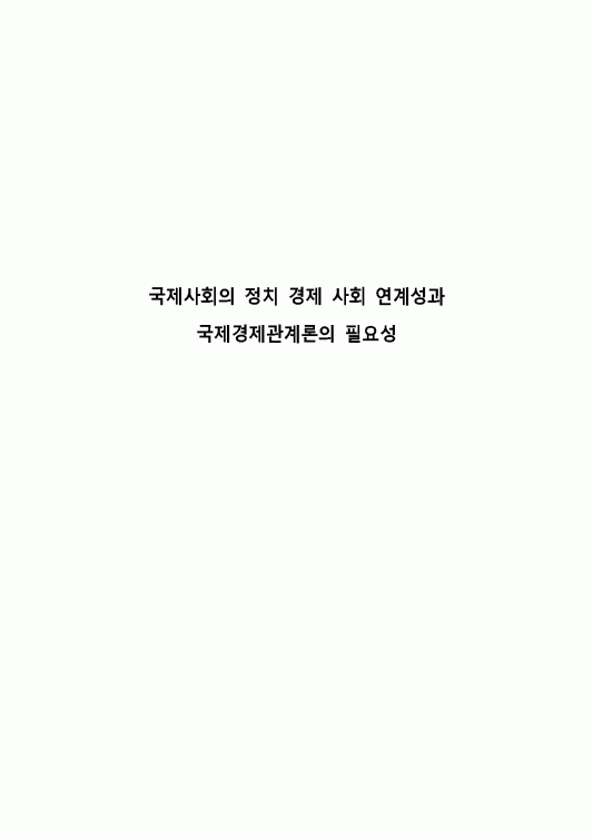 국제사회의 정치 경제 사회 연계성과 국제경제관계론의 필요성
