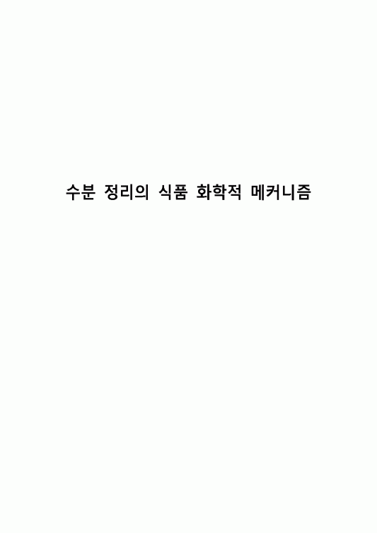 수분 정리의 식품 화학적 메커니즘