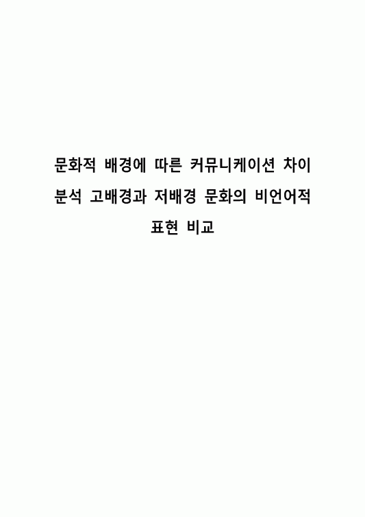 문화적 배경에 따른 커뮤니케이션 차이 분석 고배경과 저배경 문화의 비언어적 표현 비교
