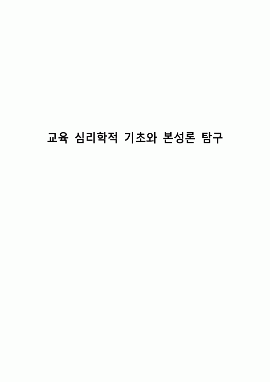 교육 심리학적 기초와 본성론 탐구