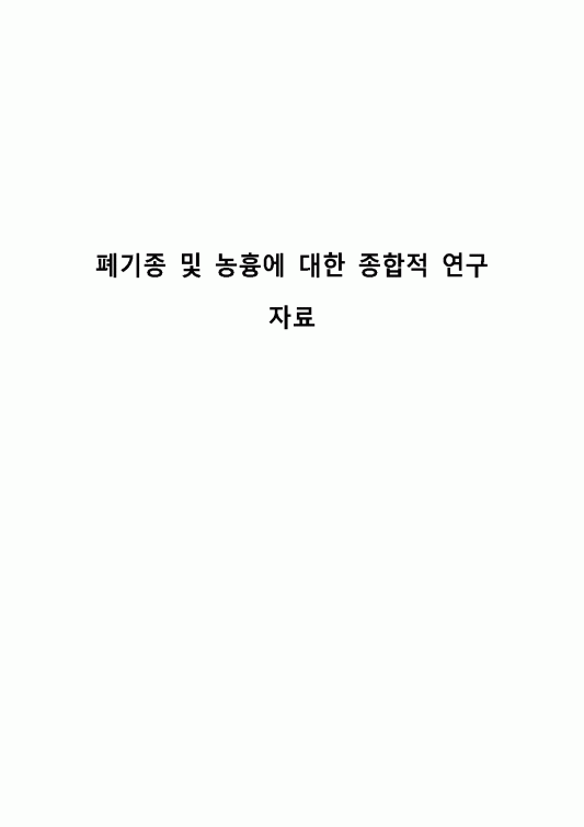 폐기종 및 농흉에 대한 종합적 연구 자료