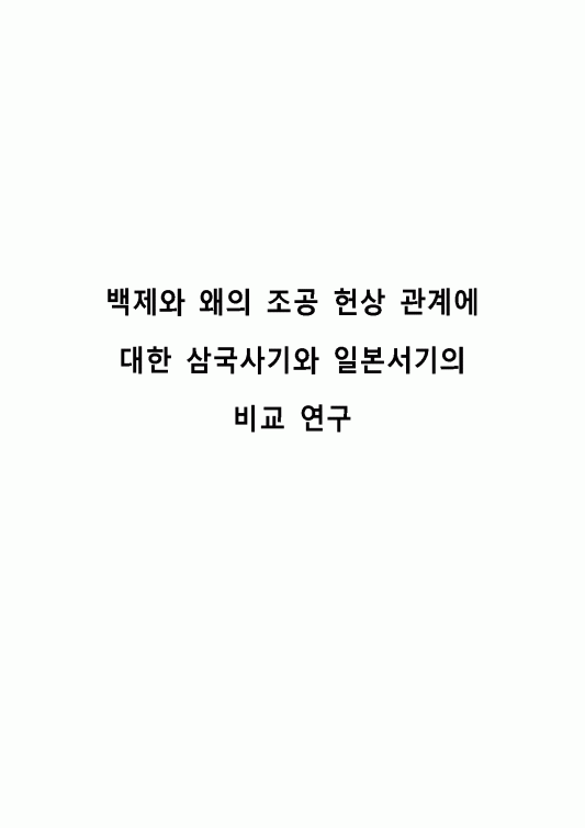 백제와 왜의 조공 헌상 관계에 대한 삼국사기와 일본서기의 비교 연구