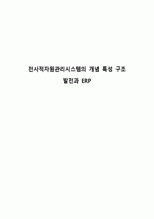전사적자원관리시스템의 개념 특성 구조 발전과 ERP
