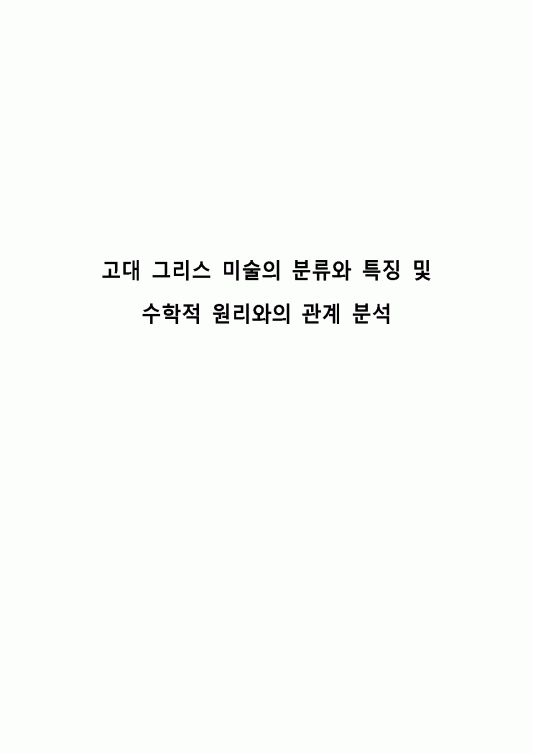 고대 그리스 미술의 분류와 특징 및 수학적 원리와의 관계 분석