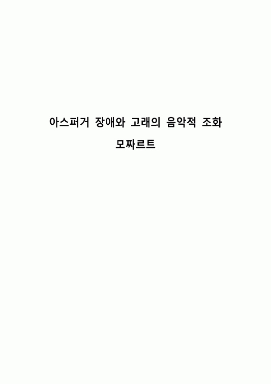 아스퍼거 장애와 고래의 음악적 조화 모짜르트