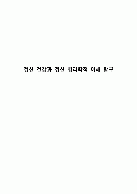 정신 건강과 정신 병리학적 이해 탐구