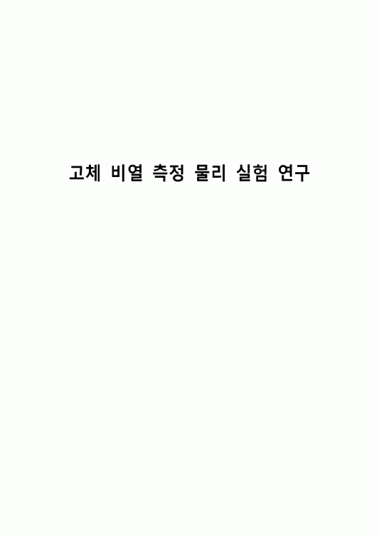 고체 비열 측정 물리 실험 연구