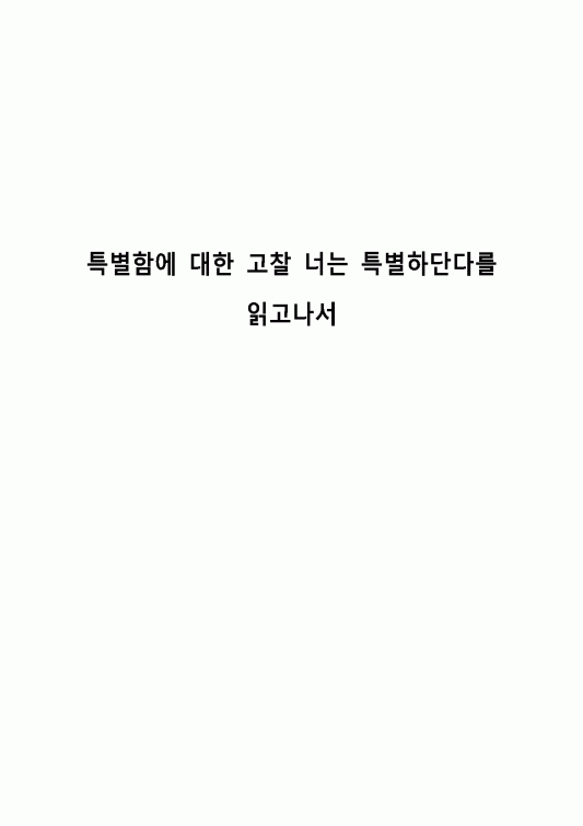 특별함에 대한 고찰 너는 특별하단다를 읽고나서