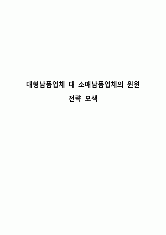 대형남품업체 대 소매남품업체의 윈윈 전략 모색