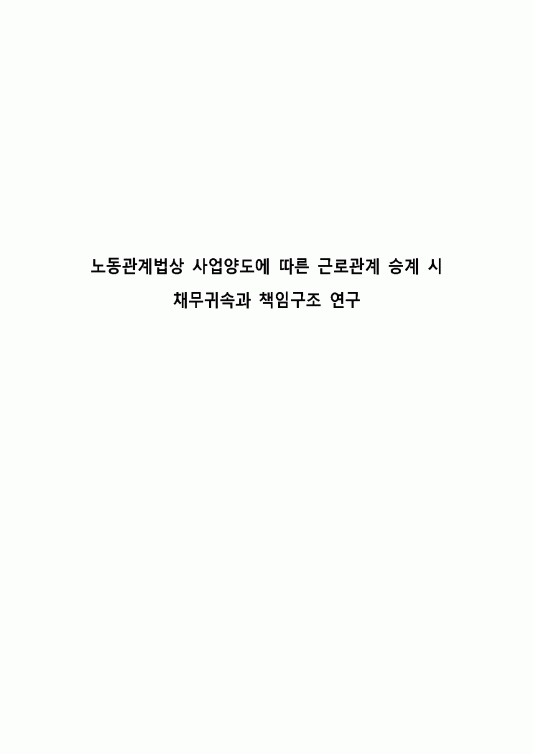 노동관계법상 사업양도에 따른 근로관계 승계 시 채무귀속과 책임구조 연구