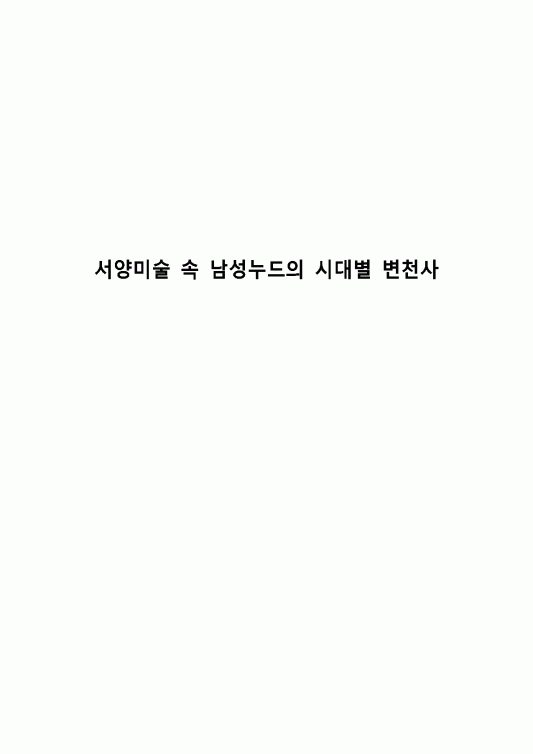 서양미술 속 남성누드의 시대별 변천사