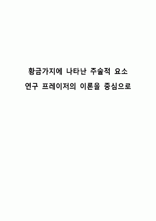 황금가지에 나타난 주술적 요소 연구 프레이저의 이론을 중심으로